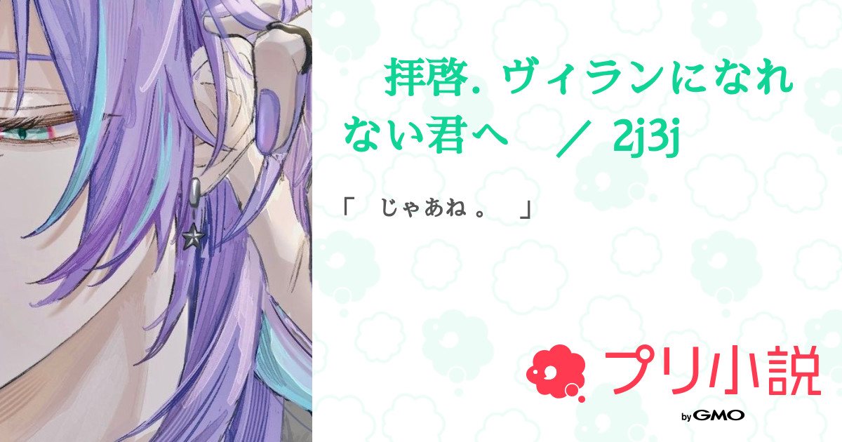 拝啓. ヴィランになれない君へ ／ 2j3j - 全3話 【連載中】（ 七 瀬 ．さんの夢小説） | 無料スマホ夢小説ならプリ小説 byGMO